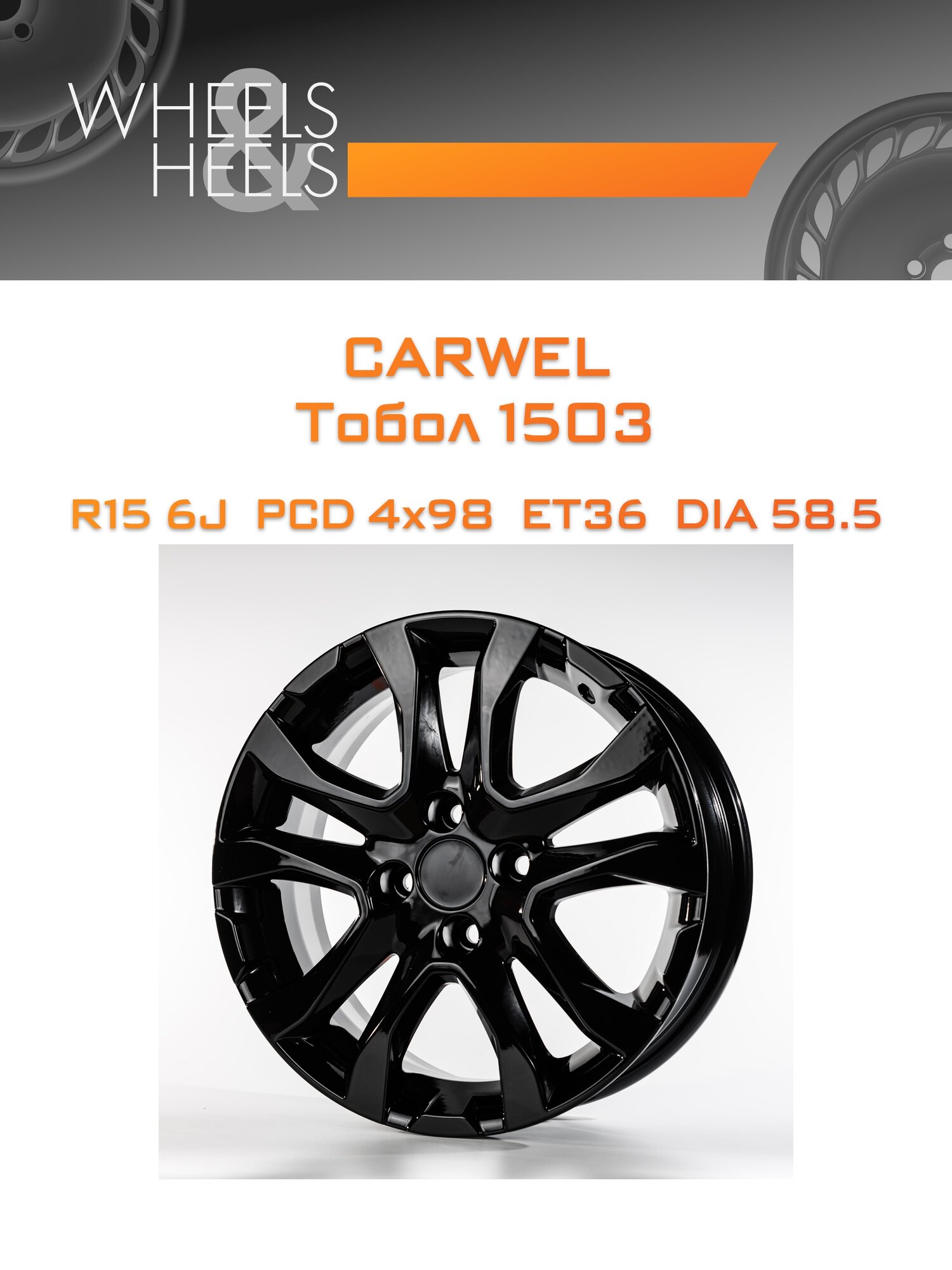 Диск автомобильный литой Carwel Тобол 1503 15x6 4x98 et36 dia58.5 Чёрный