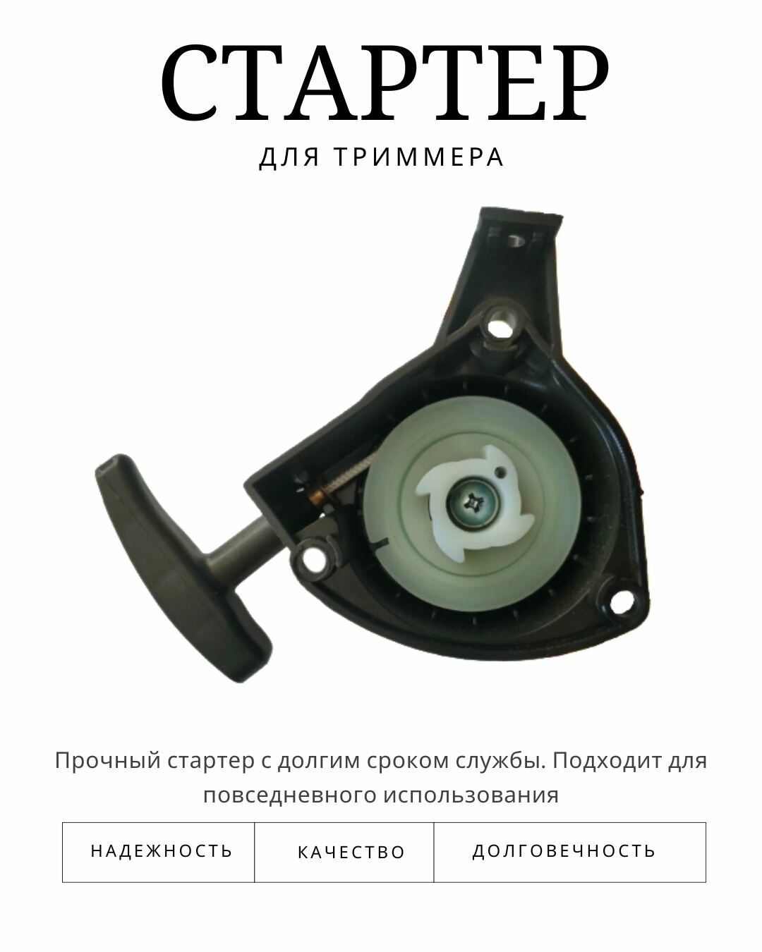 Стартер для триммера SPARKY 26cc