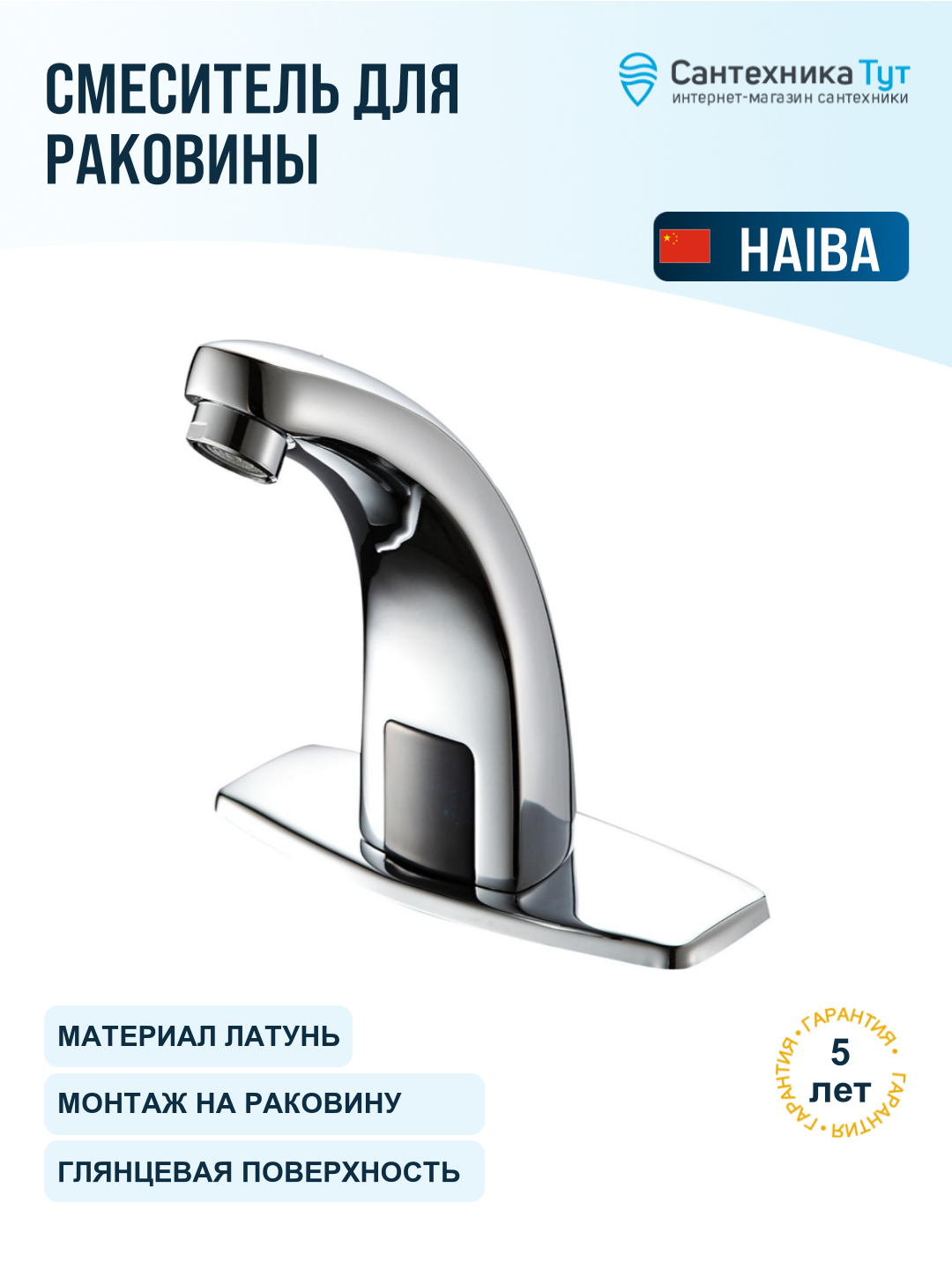 Смеситель для раковины Haiba HB523 цвет Хром