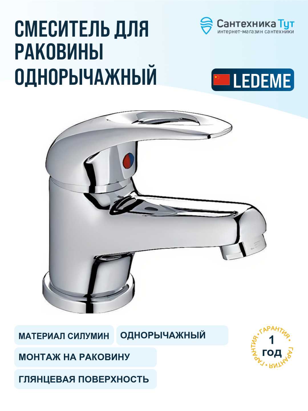 Смеситель для раковины Ledeme H02-B 502710 хром, рычажное управление, силумин