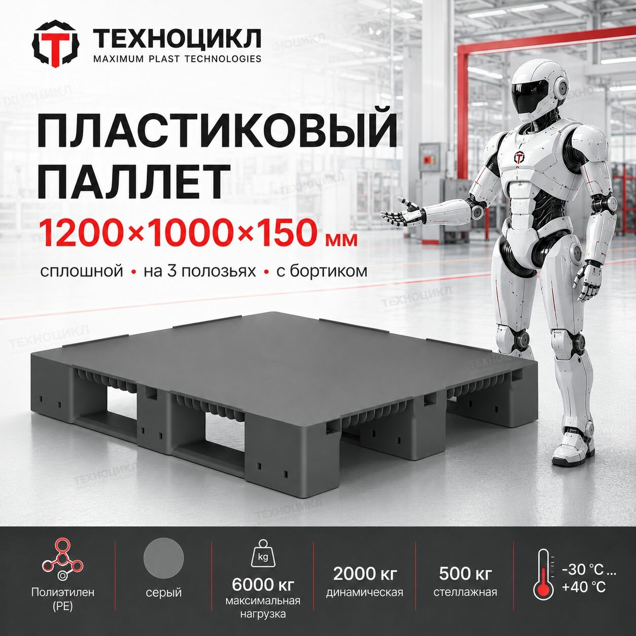Паллета пластиковая техноцикл 1200x1000x150 мм, поддон пластиковый серый сплошной на 3 полозьях с бортиком