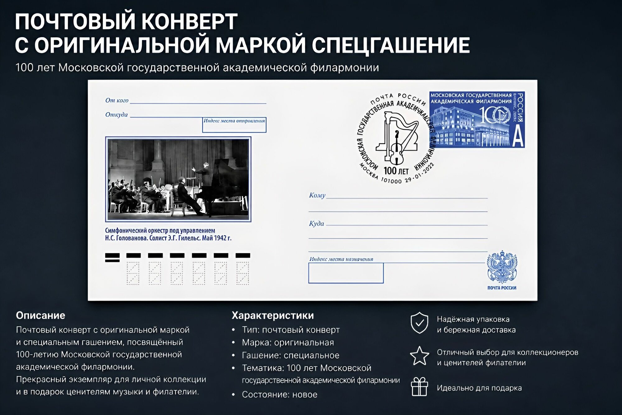 Конверт с оригинальной маркой 100 лет Московской государственной академической филармонии. Гашёный