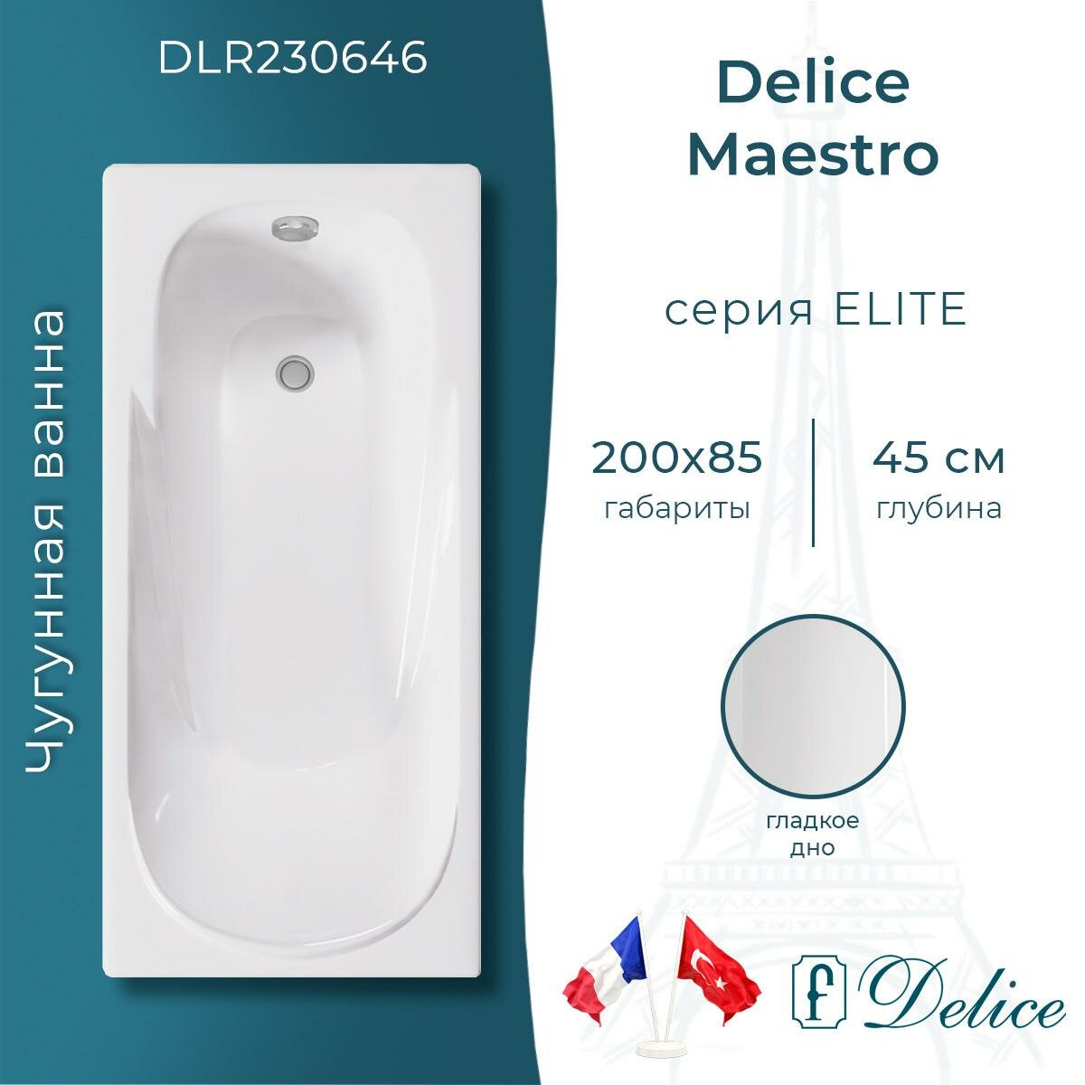 Чугунная ванна Delice Maestro 200х85 DLR230646 цвет Белый без отверстий под ручки и антискользящего покрытия