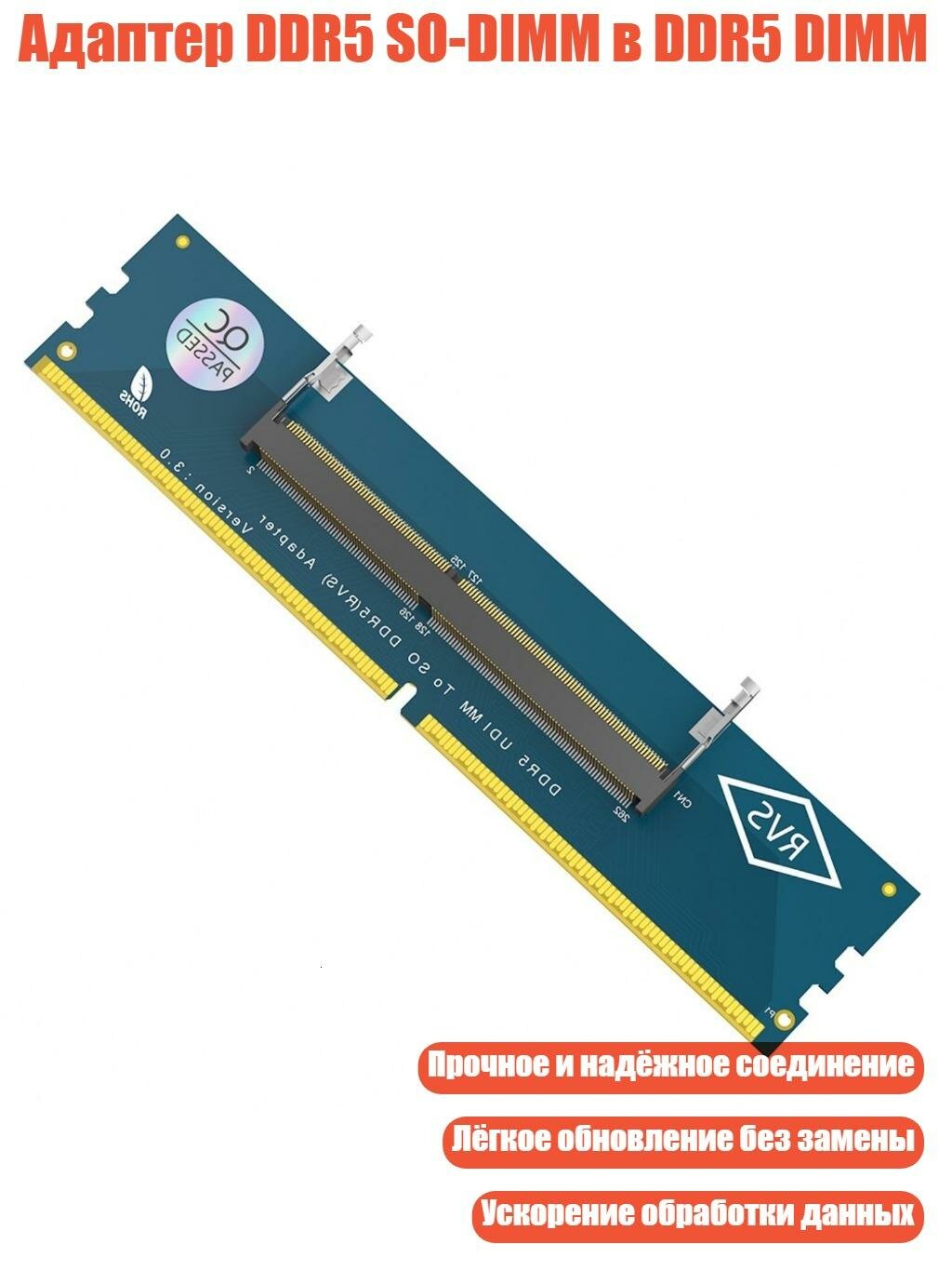 Адаптер DDR5 SO-DIMM в DDR5 DIMM