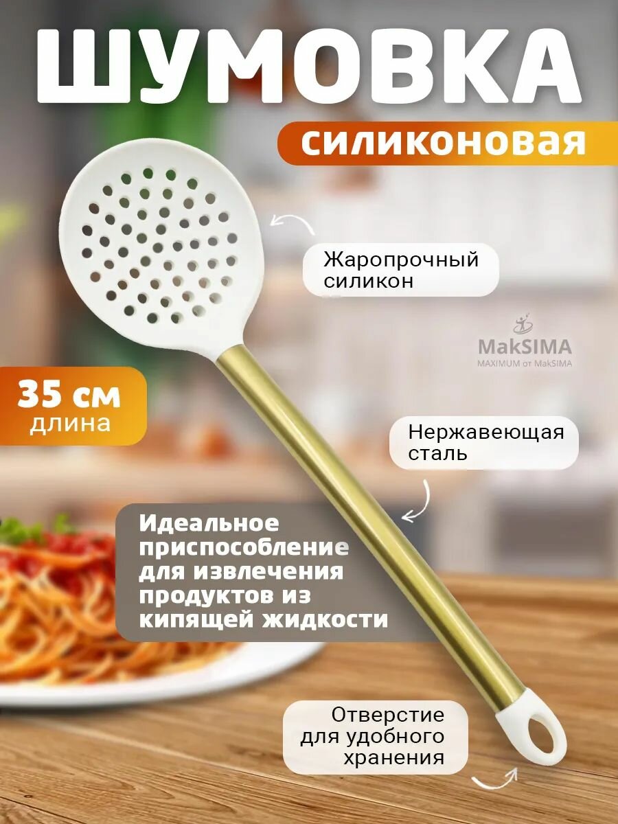 Шумовка 35 см, силикон, нерж. сталь
