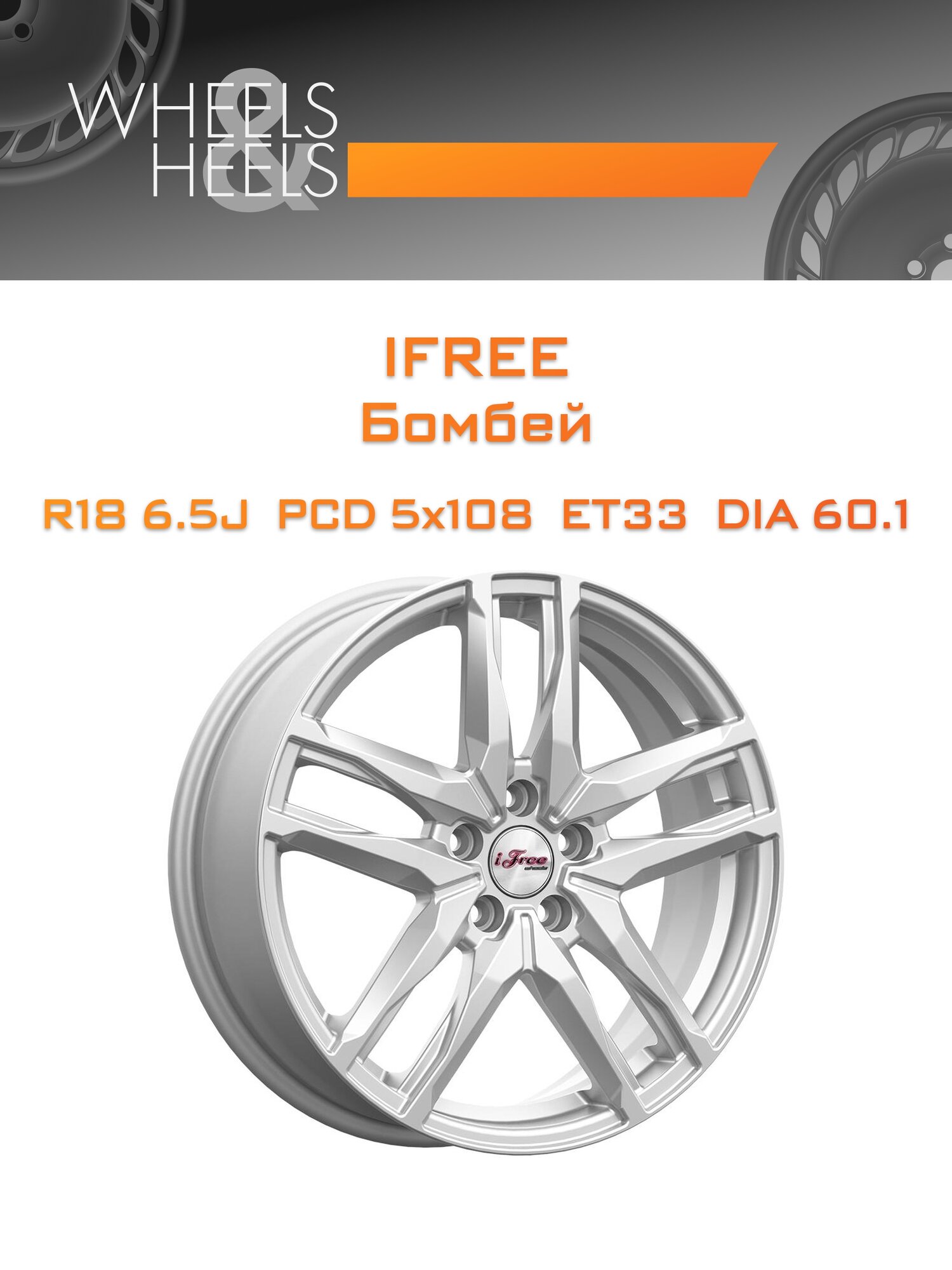 Диск автомобильный литой iFree Бомбей 18x6.5 5x108 et33 dia60.1 Серебристый