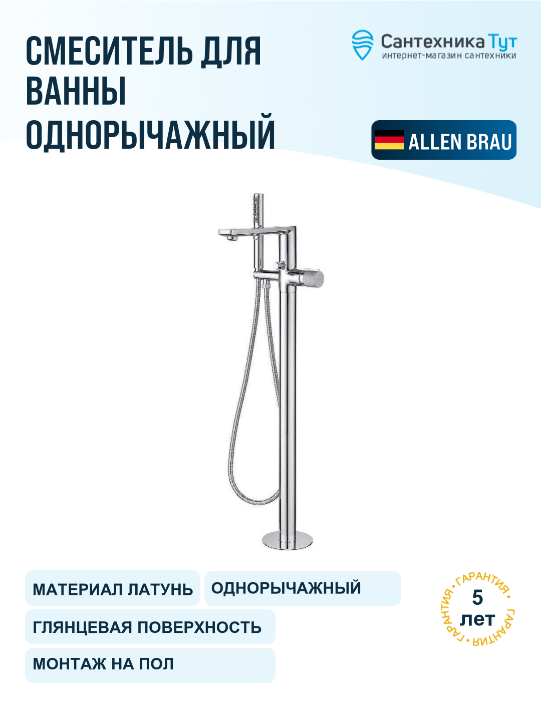 Смеситель для ванны Allen Brau Liberty 5.33012-00 хром, рычажное управление, латунь