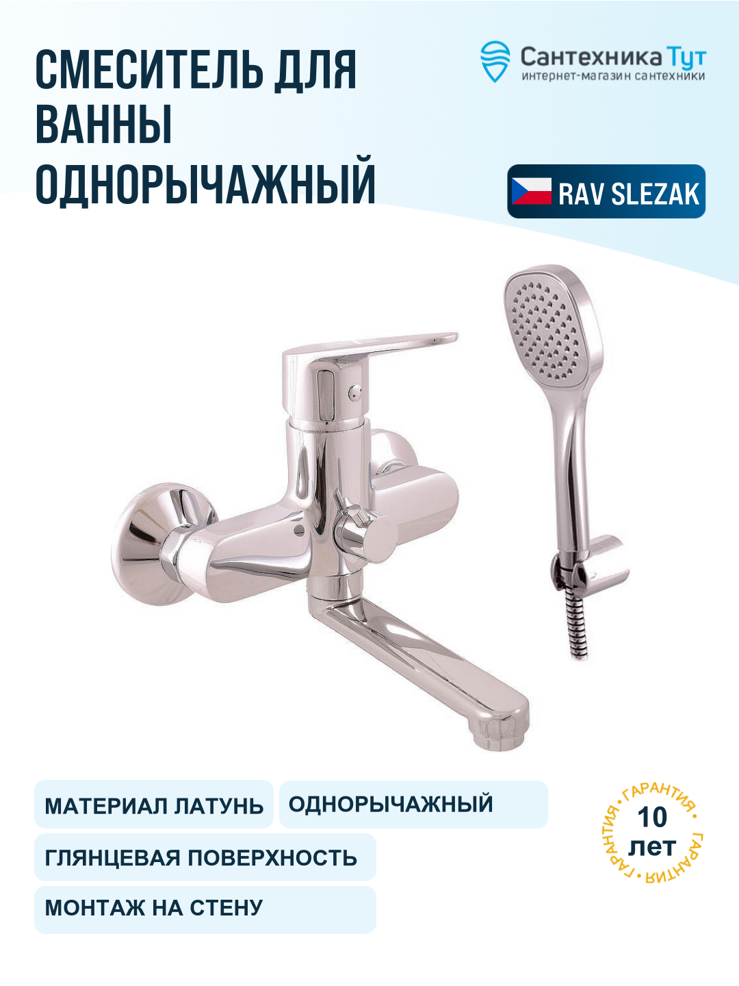 Смеситель для ванны Rav Slezak Victoria VI251.5 1 хром, рычажное управление, латунь