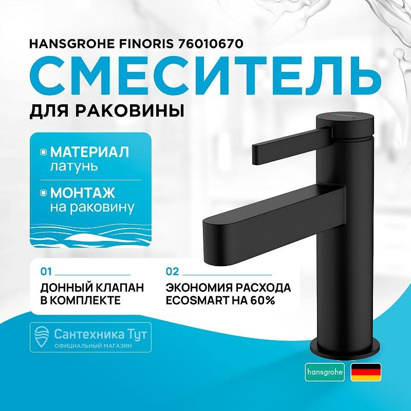 Смеситель для раковины Hansgrohe Finoris 76010670 черный матовый, рычажное управление, латунь