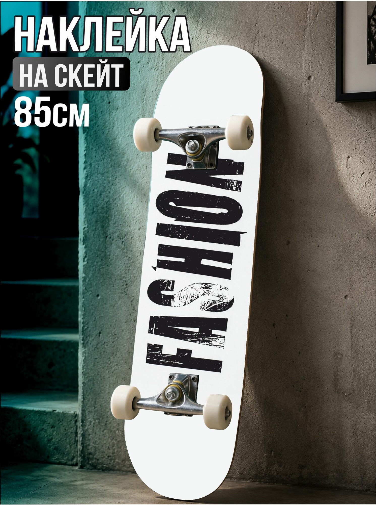 Наклейки на скейт на деку большая fashion вайб