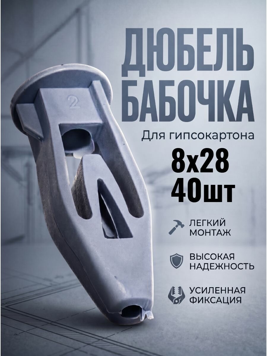 Дюбель для гипсокартона 8х28 бабочка (40шт.) распорный, Tech-Krep