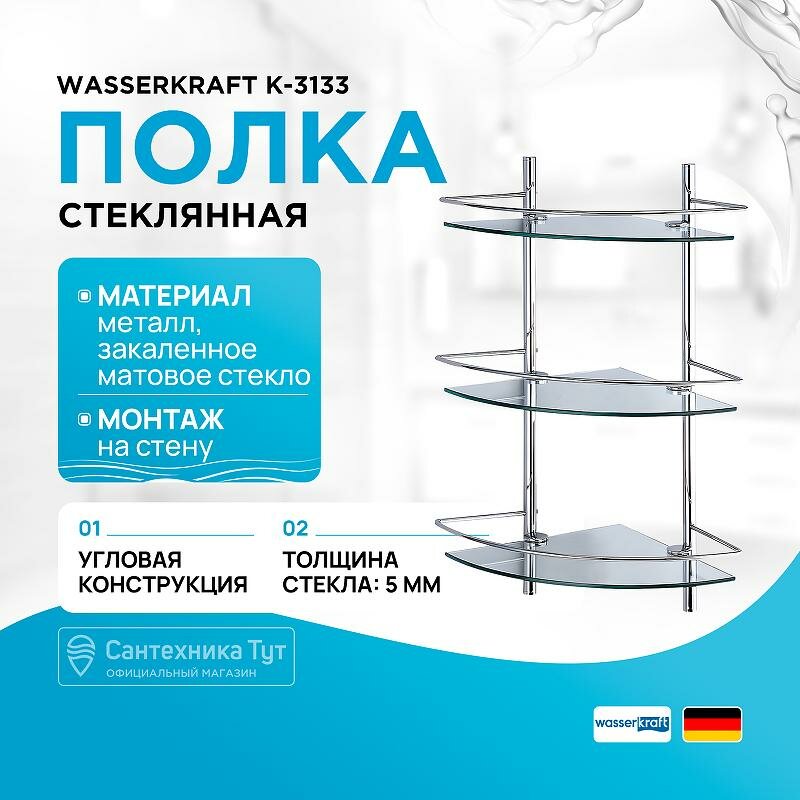 Угловая полка в ванную WasserKRAFT K-3133 хром