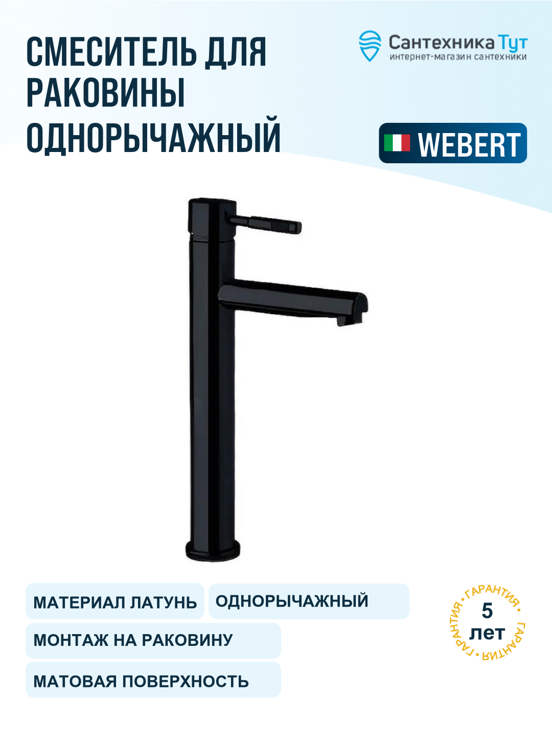 Смеситель для раковины Webert Rimini RI830402560 черный матовый, рычажное управление, латунь