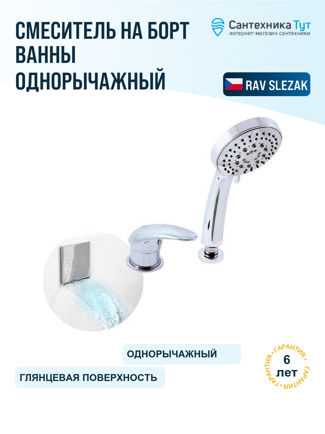 Смеситель на борт ванны Rav Slezak Dunaj D463.5Y Хром