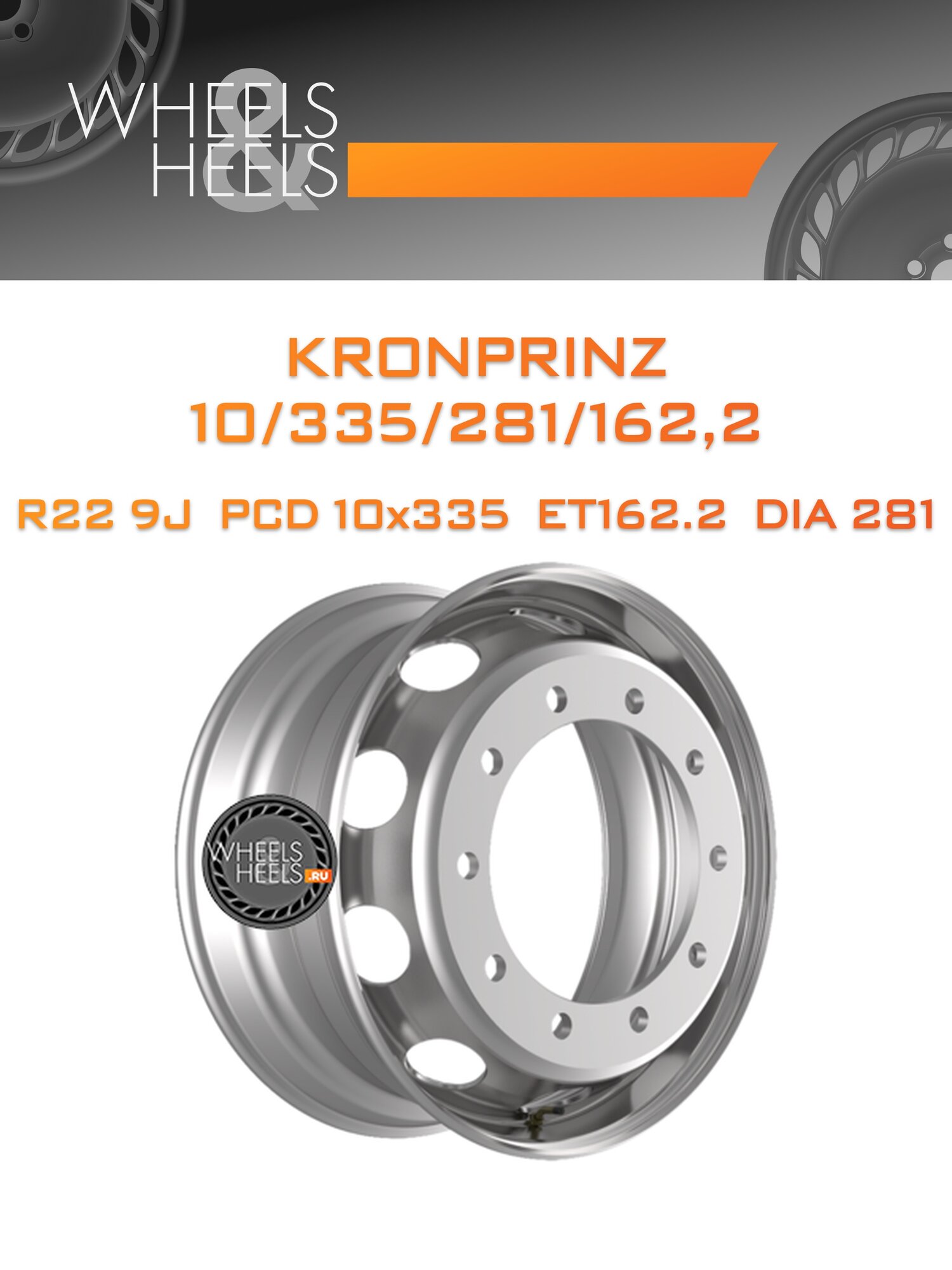 Диск автомобильный стальной Kronprinz 10/335/281/162,2 22.5x9 10x335 et162.2 dia281 Silver