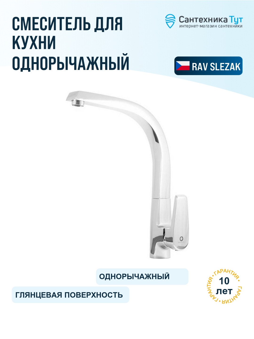Смеситель для кухни Rav Slezak V819.5 хром, рычажный, латунь