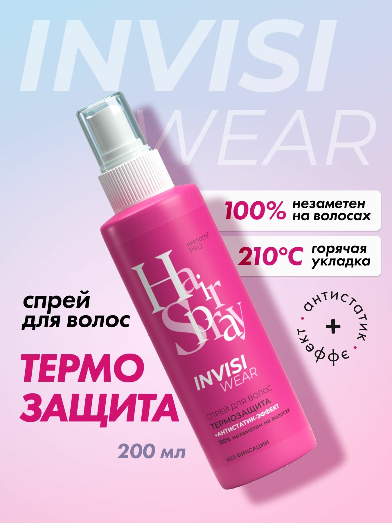 Термозащитный спрей для укладки волос Прелесть Invisiwear Термозащита 200 мл