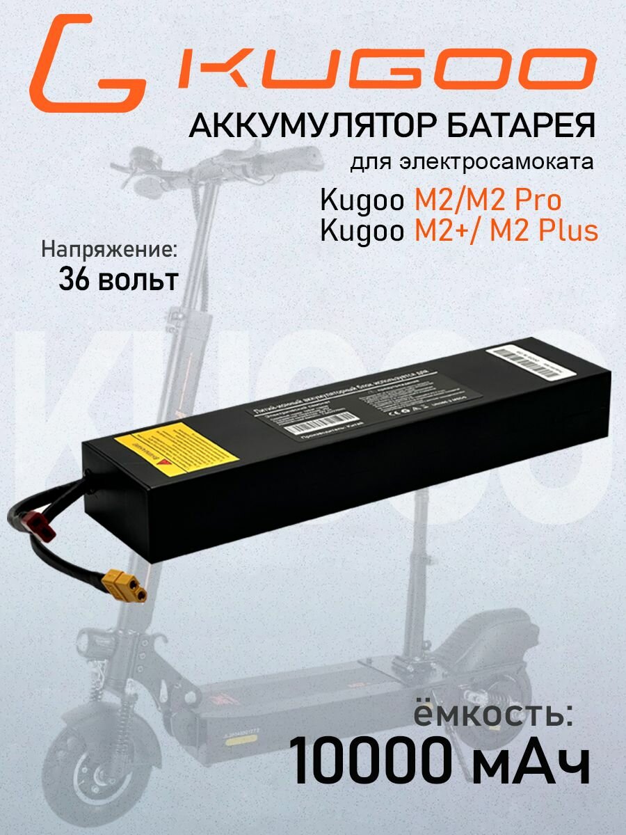 Аккумулятор для электросамоката Kugoo M2/M2 Pro /M2+/M2 PLUS/( 10000mAh 36V)