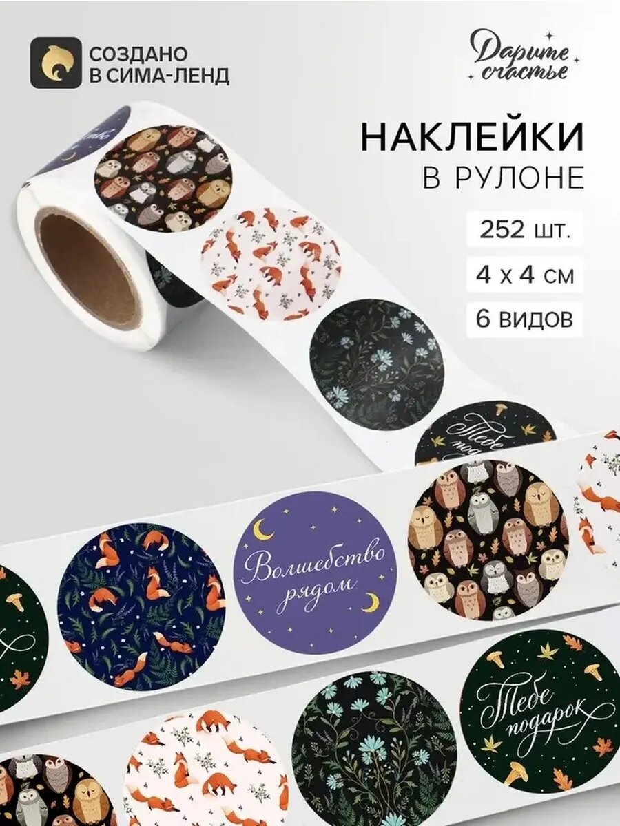 Набор декоративных наклеек 'Сказочный лес'