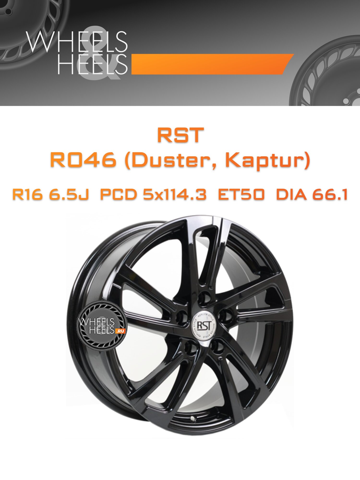Диск автомобильный литой RST R046 (Duster, Kaptur) 16x6.5 5x114.3 et50 dia66.1 BL