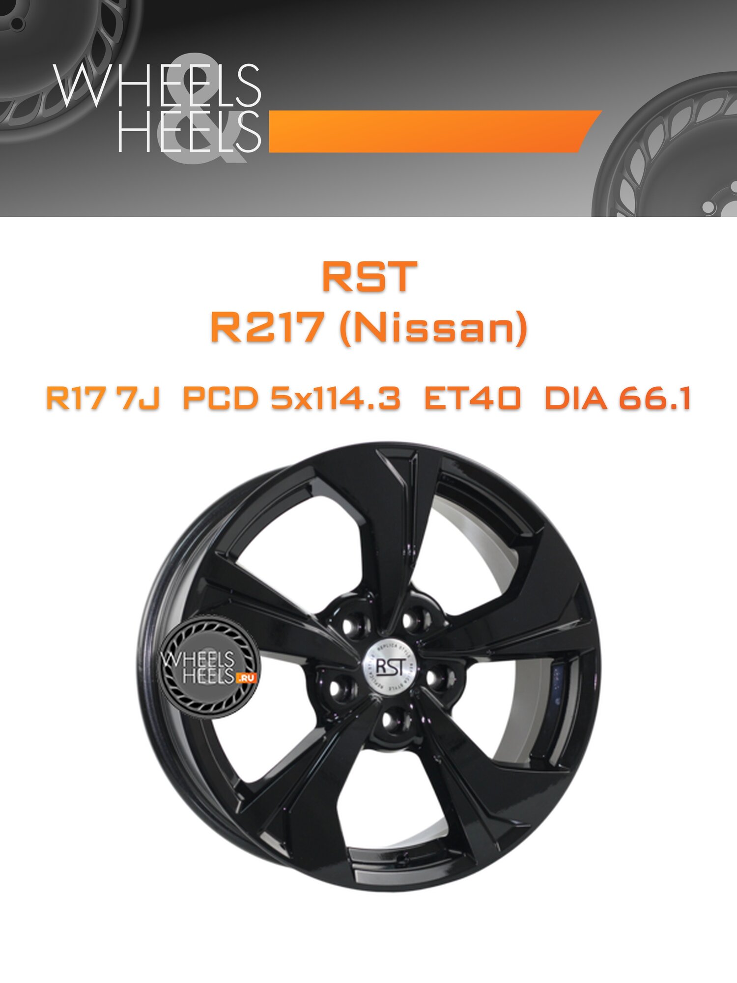 Диск автомобильный литой RST R217 (Nissan) 17x7 5x114.3 et40 dia66.1 BL