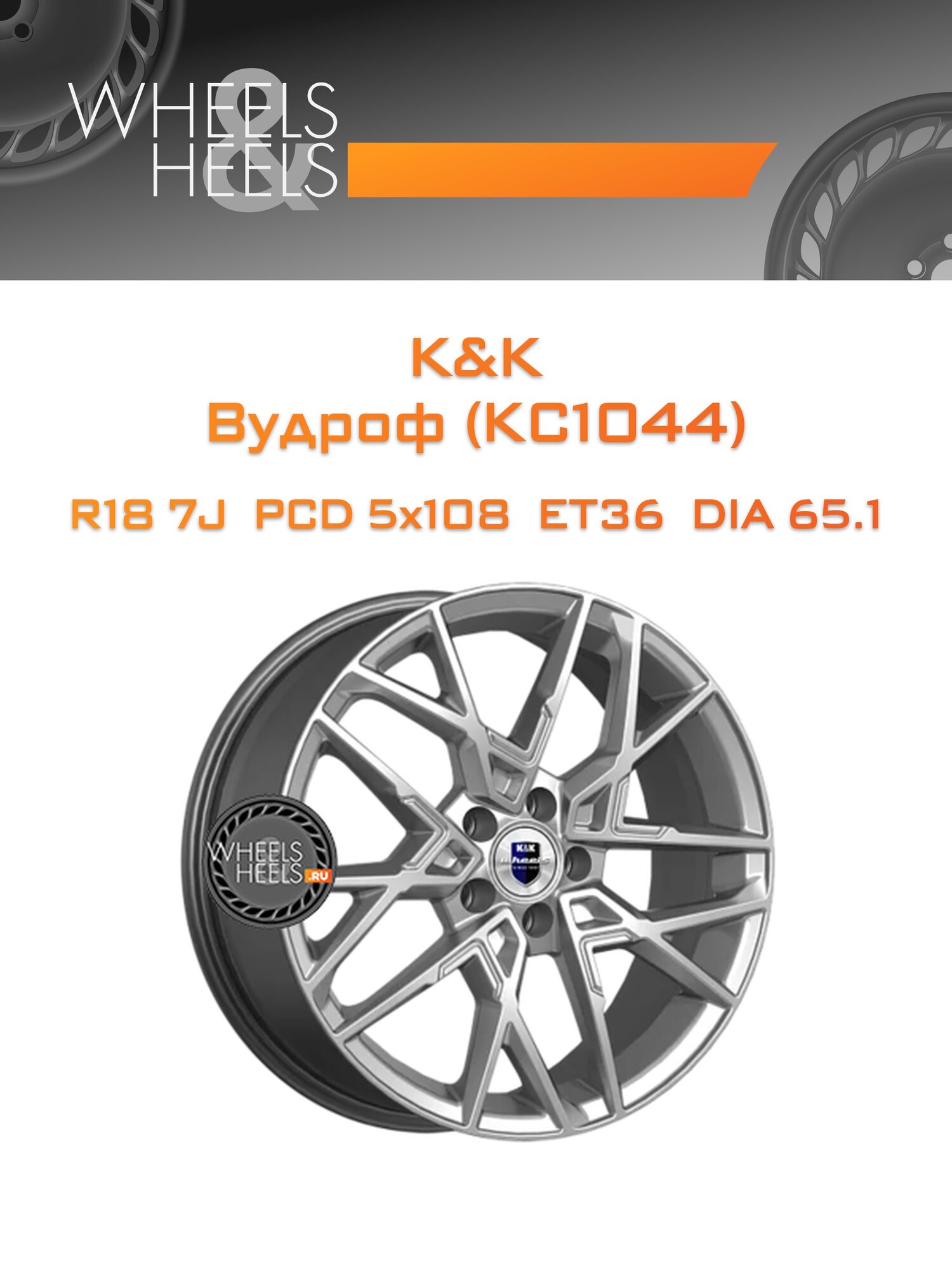 Диск автомобильный литой K&K Вудроф (КС1044) 18x7 5x108 et36 dia65.1 Дарк платинум