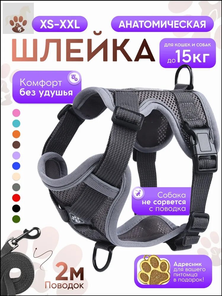 Анатомическая шлейка Savipets с популярным поводком 2 м для мелких и средних пород собак, размер L, серый цвет
