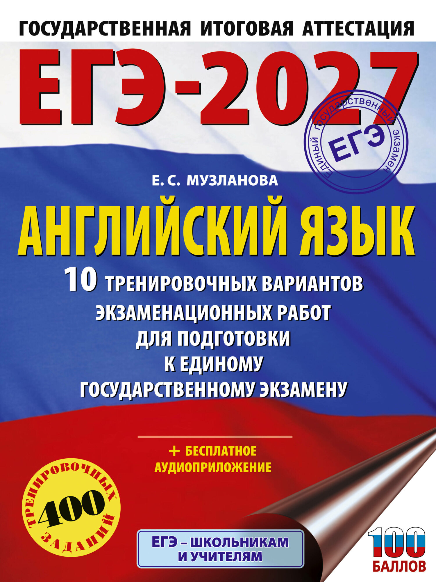 ЕГЭ-2027. Английский язык. 10 тренировочных вариантов экзаменационных работ для подготовки к ЕГЭ, 2026, автор Музланова Е. С.