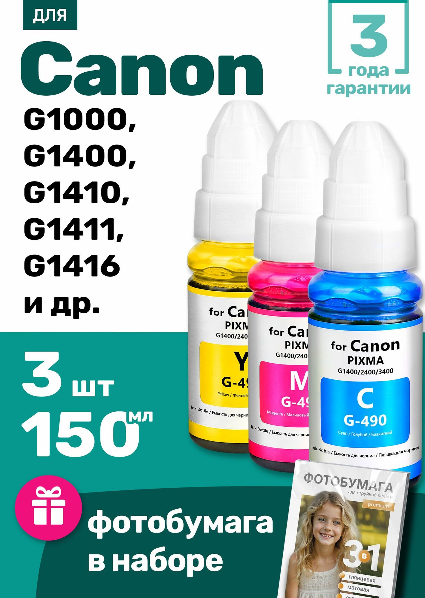Чернила к Canon PIXMA G1000 G1400 G1410 G1411 G1416 G2000 G2010 G2400 G2411 G3400 G2400 G2410 G2411, G2415 G3000 G3010 G3410 G3400 G3411 (GI-490) краска для заправки картриджей и СНПЧ Кэнон 3 шт