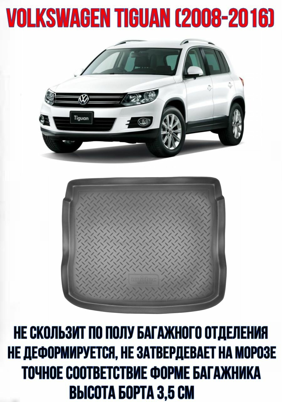 Коврик в багажник для Volkswagen Tiguan (2008-2016)/Багажник Фольксваген Тигуан