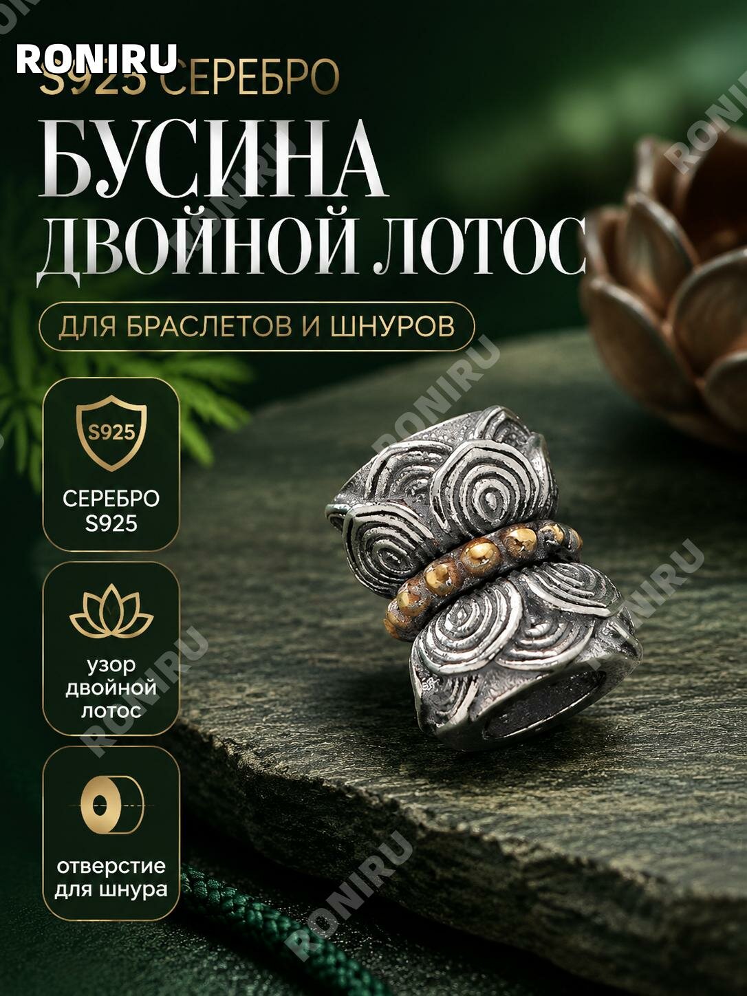 Бусина двойной лотос из серебра S925 для браслетов и плетеных украшений