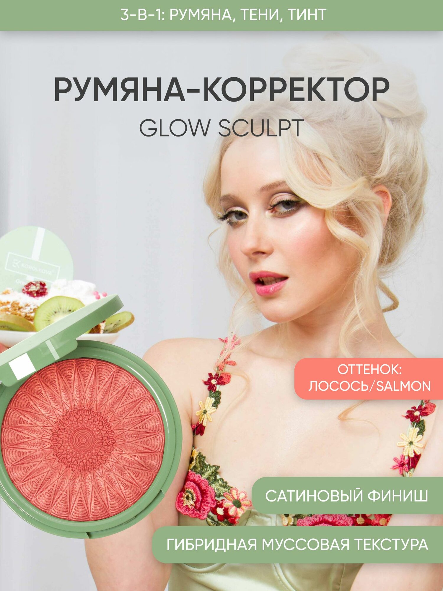 Корректирующие румяна для лица оттенок "Лосось"