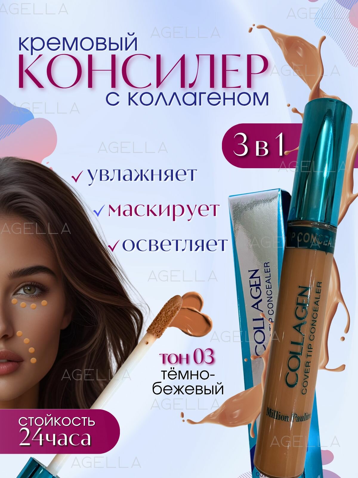 Консилер для лица с коллагеном кремовый для смуглой и загорелой кожи/Million Pauline Collagen/Тон 03