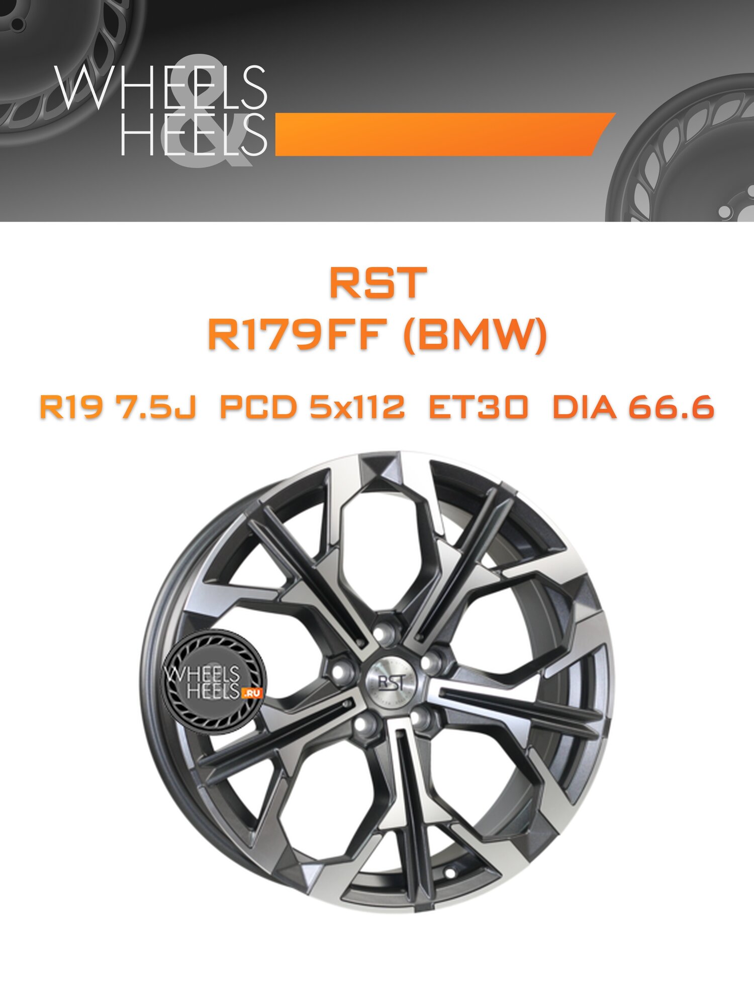 Диск автомобильный литой RST R179FF (BMW) 19x7.5 5x112 et30 dia66.6 BH