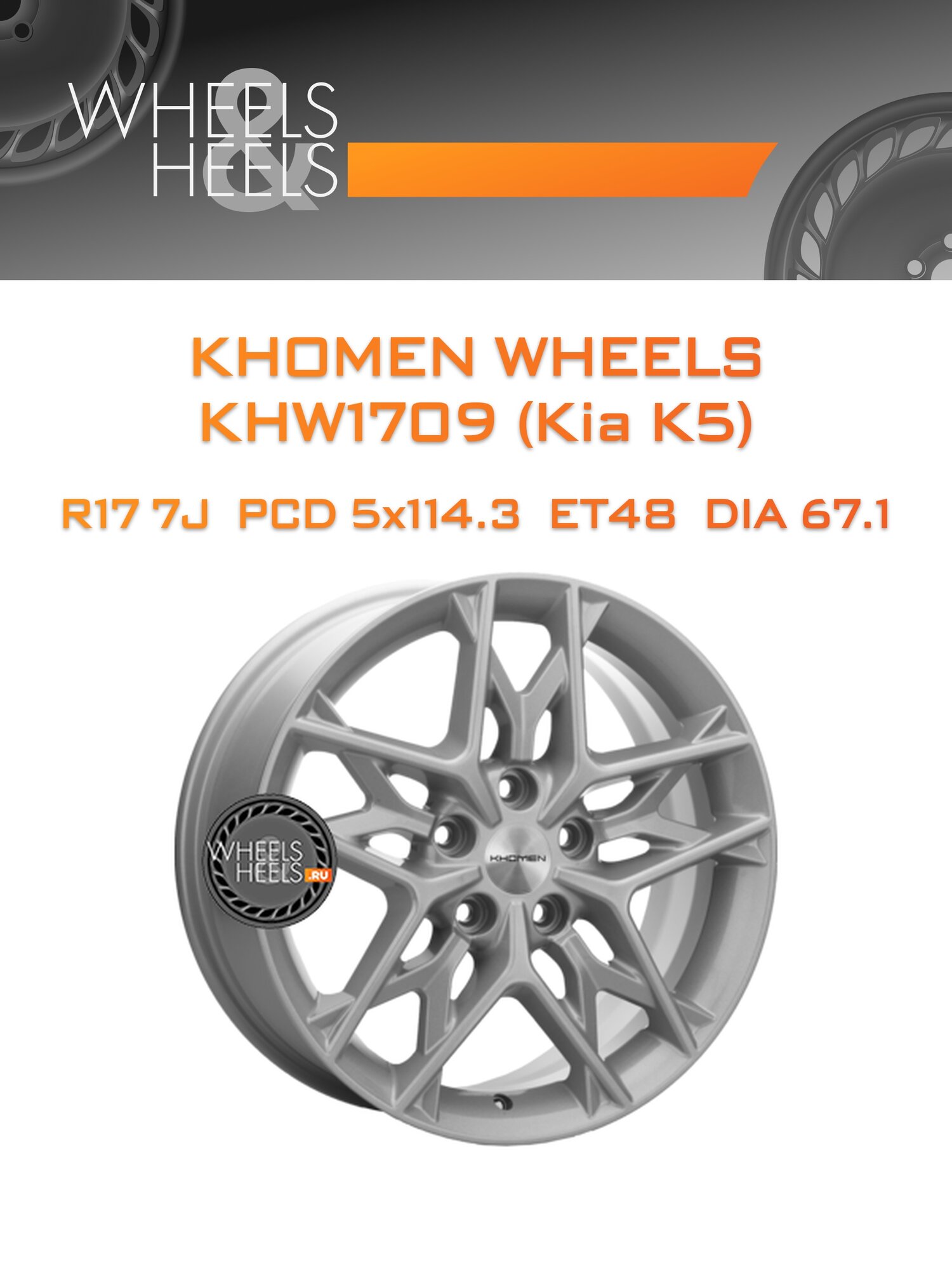 Диск автомобильный литой Khomen Wheels KHW1709 (Kia K5) 17x7 5x114.3 et48 dia67.1 F-Silver