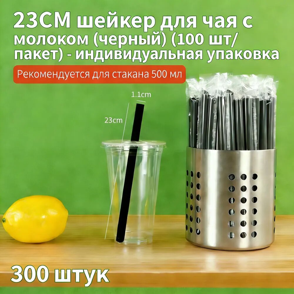Трубочки для коктейлей, 23 см, черные, 1.1 мм, индивидуальная упаковка, 298 шт
