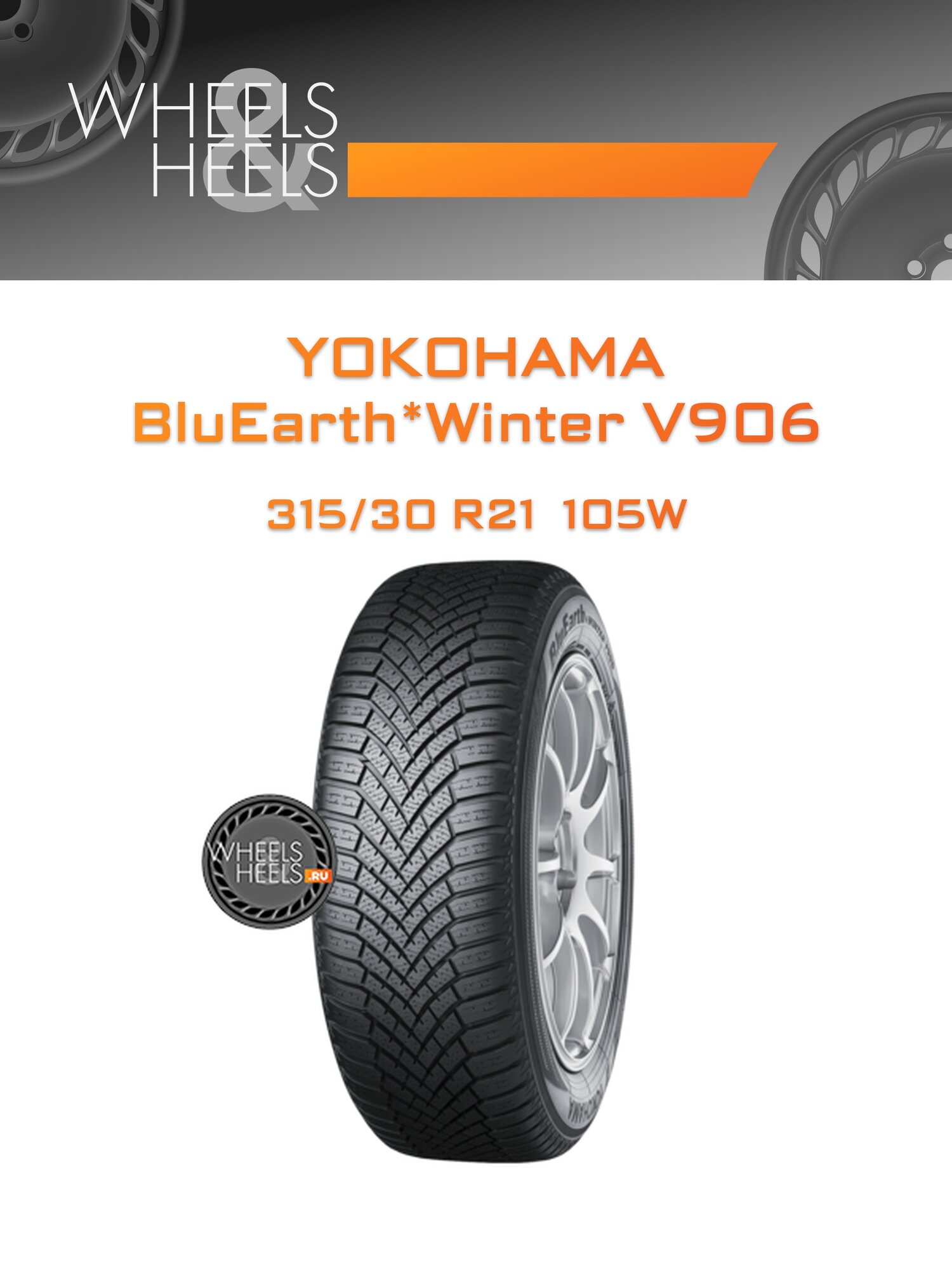 Шина автомобильная Yokohama BluEarth*Winter V906 315/30 R21 105W WINTER, зимняя, универсальная