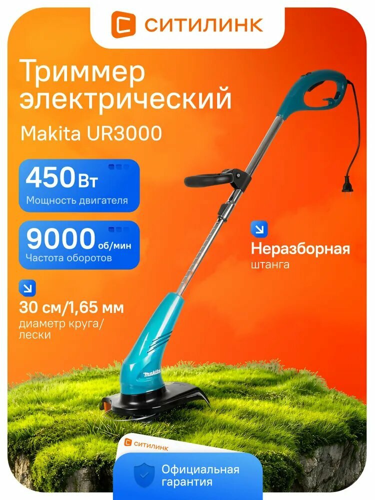 Триммер электрический MAKITA UR3000, 450 Вт, ширина скашивания 30 см, телескопическая штанга, леска, легкий 2.3 кг