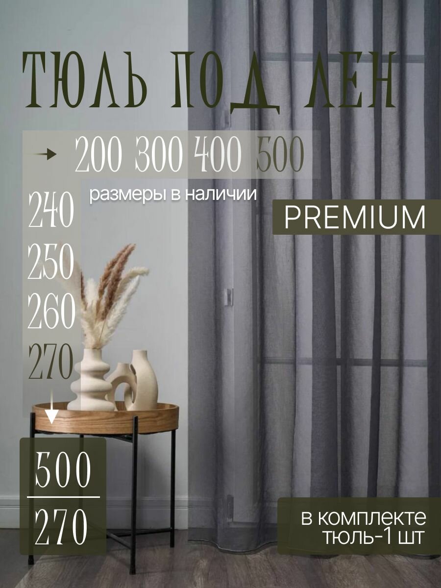 Тюль под лен в спальню 500Х270 см тюль льняная тюль для спальни гардина