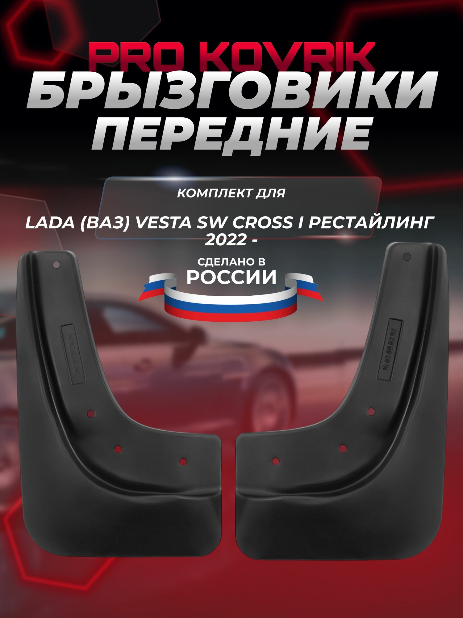 Брызговики передние подходят для LADA (ВАЗ) Vesta SW Cross I Рестайлинг 2022 - 2 шт.(PRO KOVRIK) / Лада Веста
