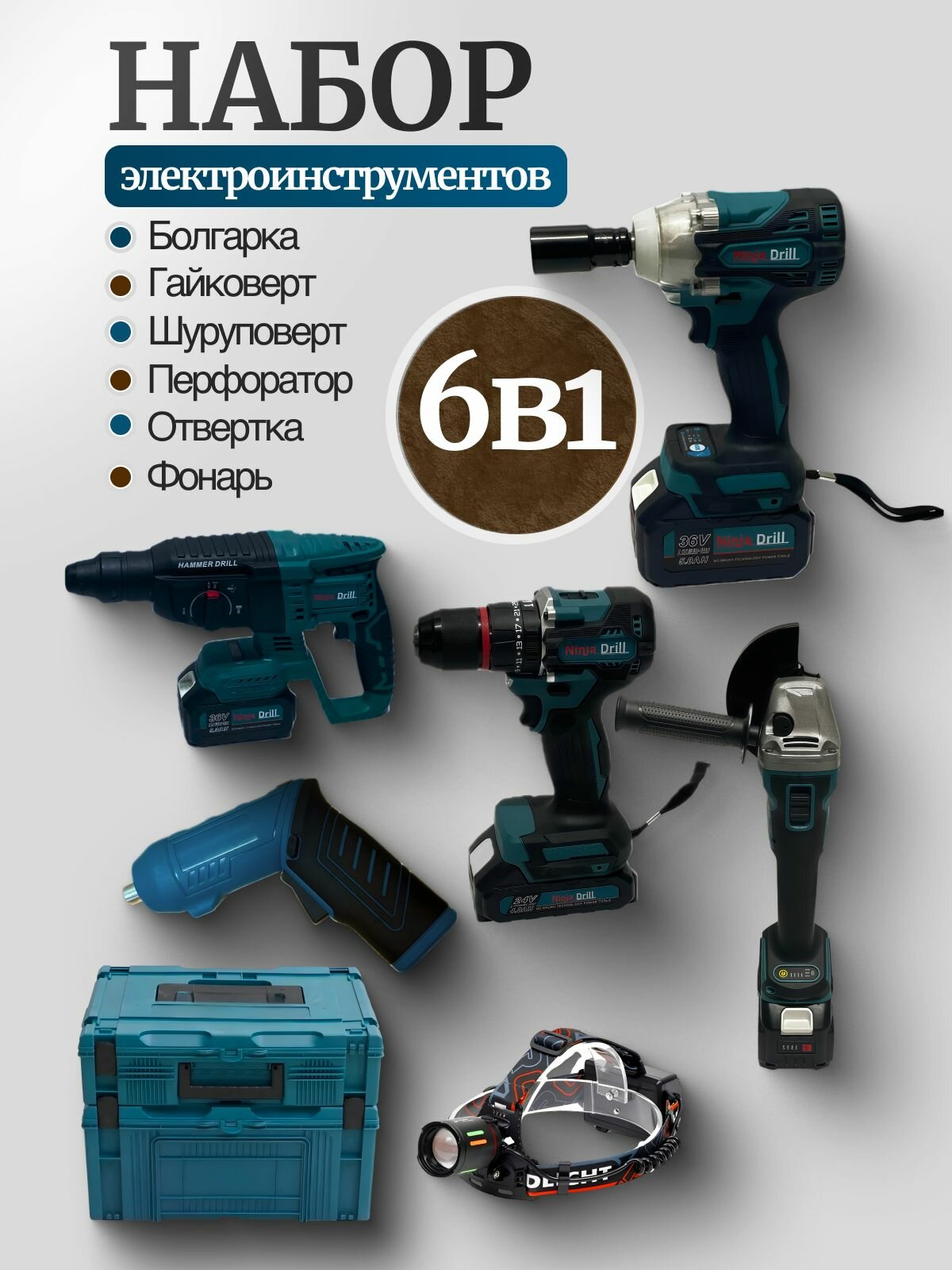 Набор бесщеточных аккумуляторных электроинструментов 6в1 в кейсе
