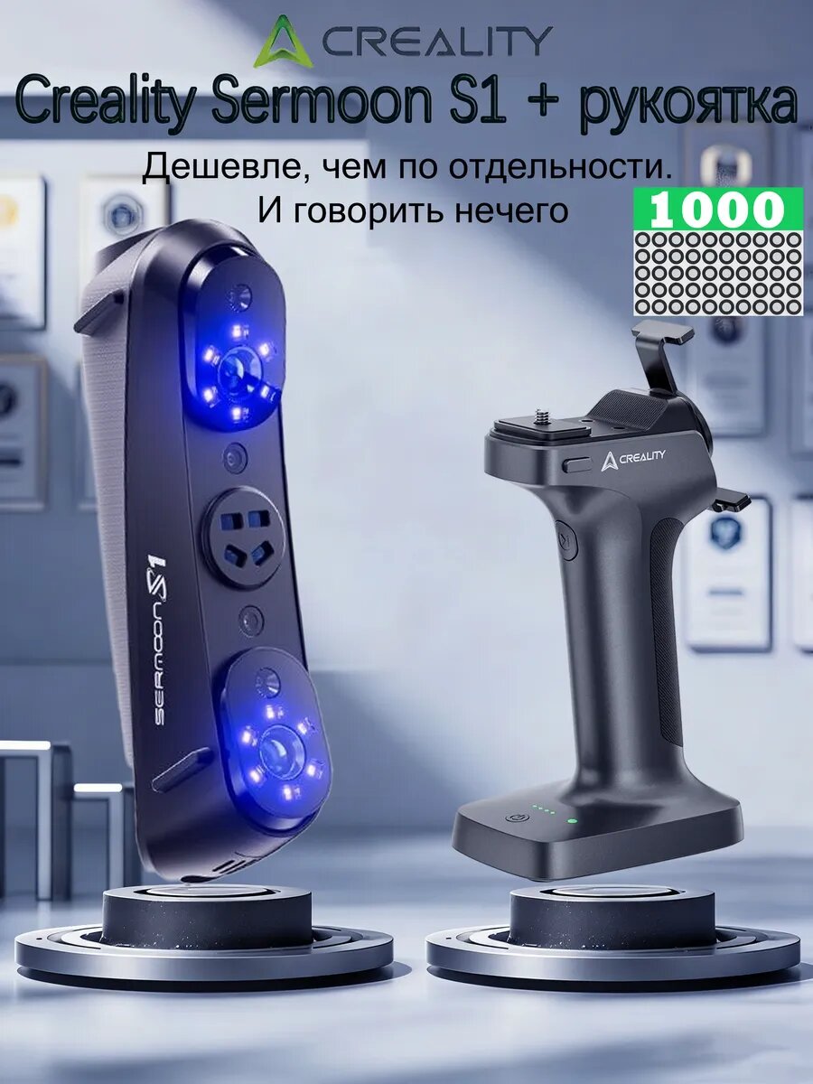 3D сканер Sermoon S1 + Scan Bridge+ 1000 маркеров