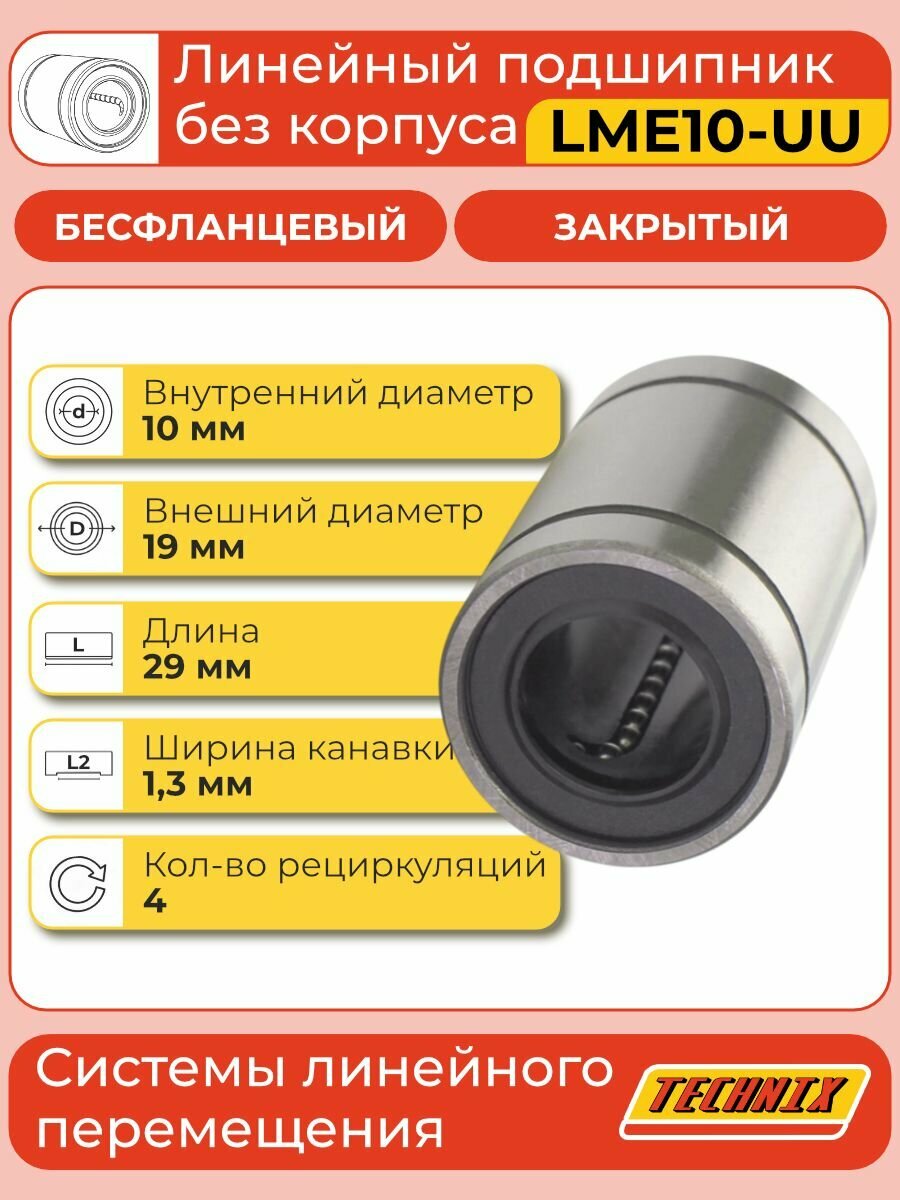 Линейный подшипник LME10-UU (KB1029PP)