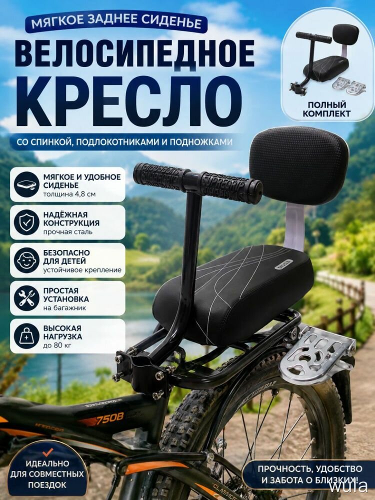 Велосипедное кресло 750B с мягким сиденьем 4.8 см, полный комплект с подножками, до 80 кг, безопасное для детей