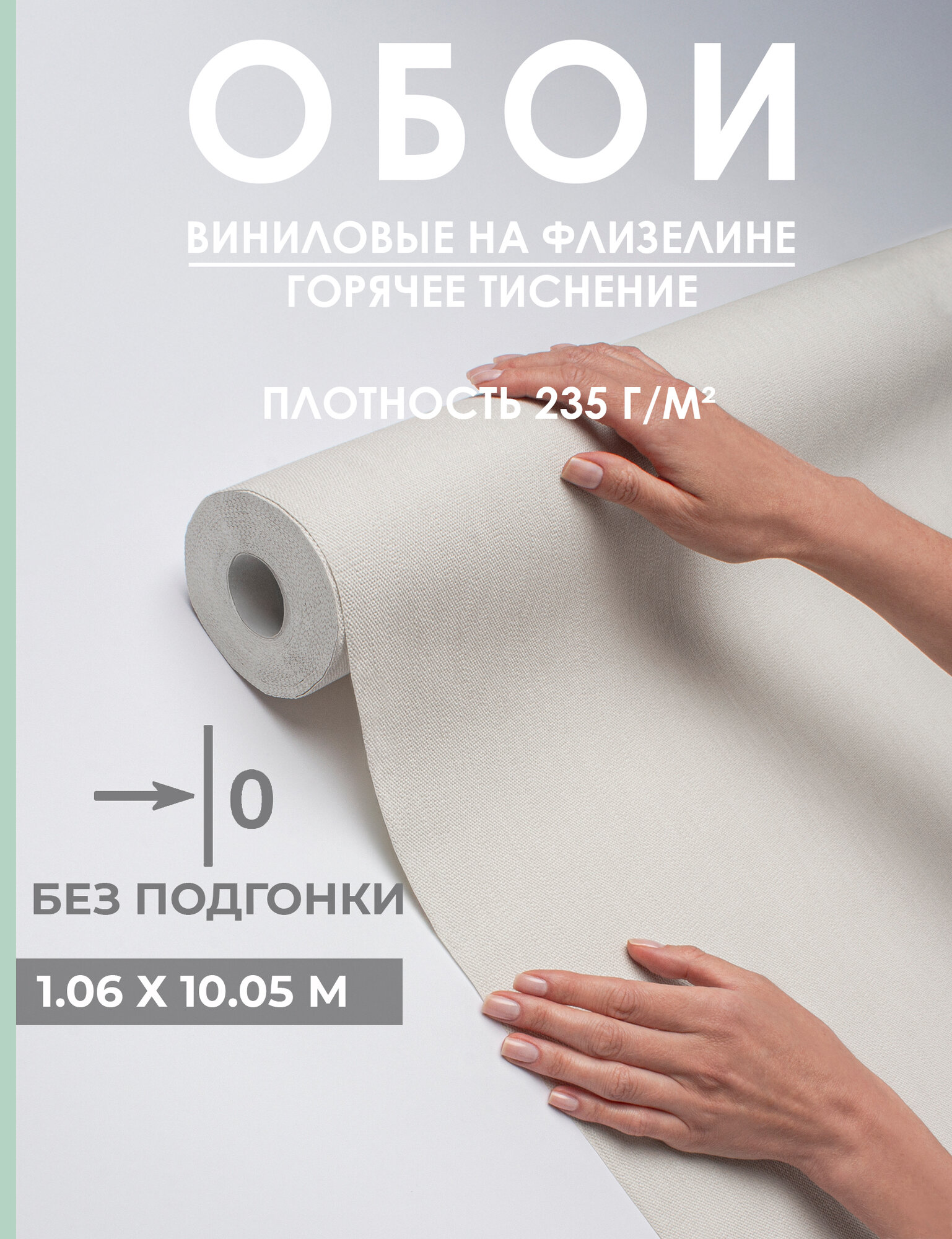 Обои виниловые на флизелине 1.06 без подгона, однотонные бежевые, Интерьер m89191 метровые, моющиеся, для спальни, кухни