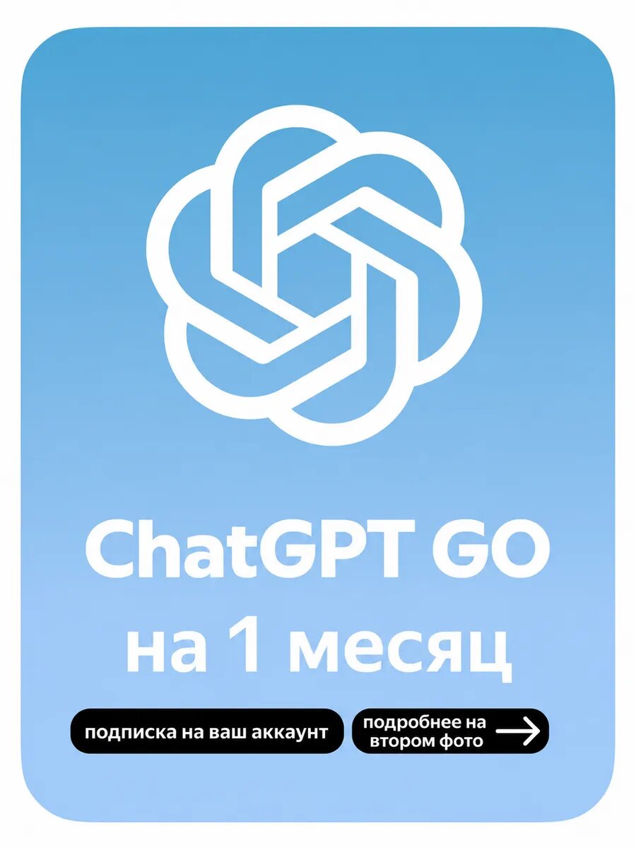 ChatGPT GO - Оформление подписки на ваш аккаунт - на 1 месяц