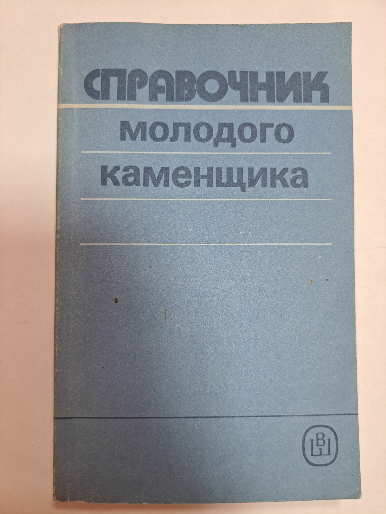 П. Филимонов. Справочник молодого каменщика