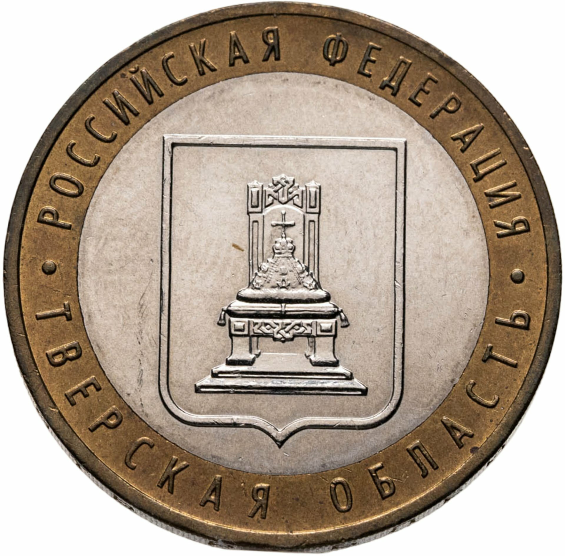 10 рублей 2005 ММД "Тверская область Российская Федерация", Биметалл, в сохранности AU-UNC