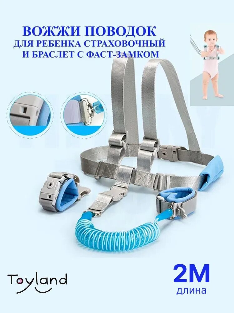 Вожжи поводок для ребенка страховочный антипотеряй 200 см. и браслет с фаст-замком /серебристо-голубой