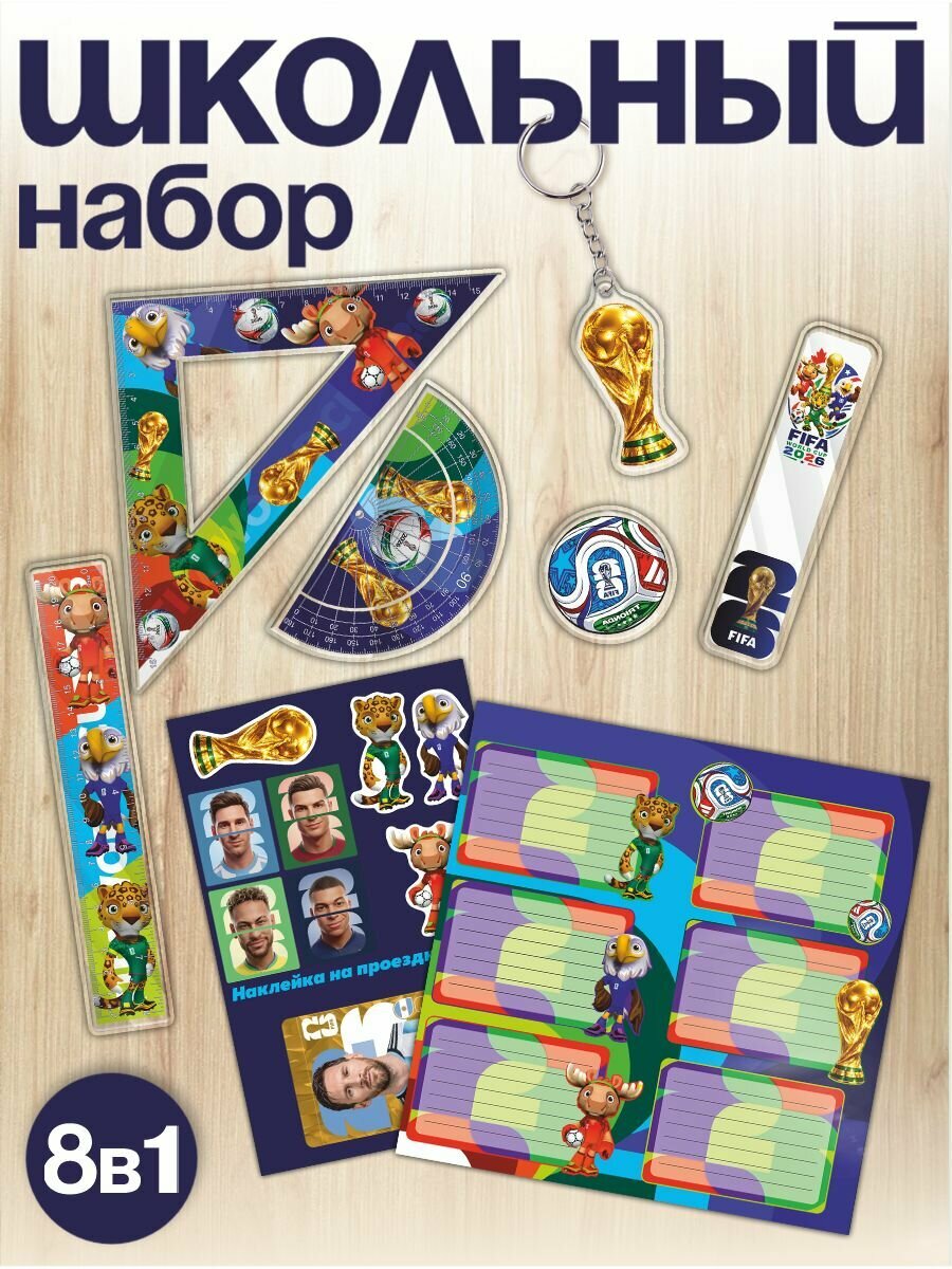 Набор канцелярии для школы Чемпионат мира по футболу 2026